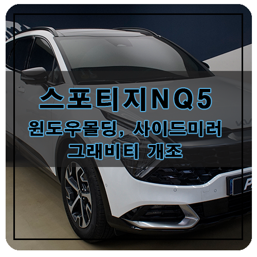 스포티지NQ5 윈도우 몰딩, 사이드미러 커버 교체 / 시그니처 그래비티 개조 작업 : 네이버 블로그