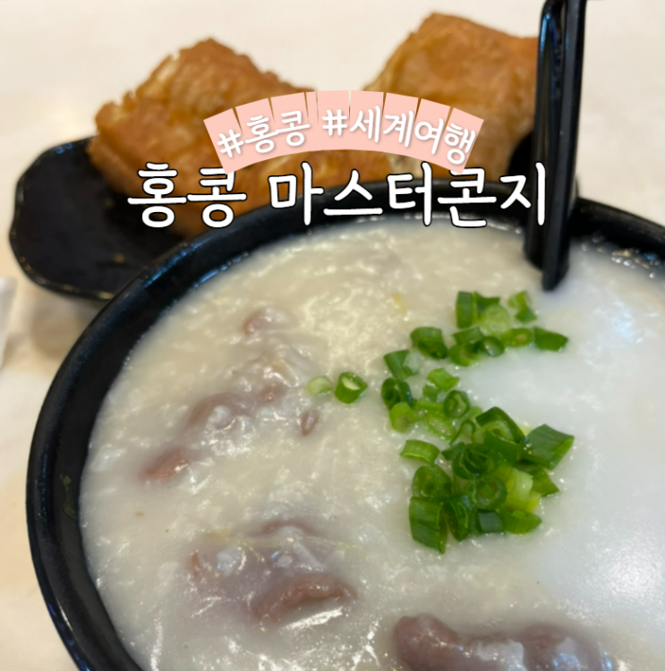 홍콩 침사추이 맛집 추천 차찬탱 아침식사 마스터 콘지 Master Congee 메뉴 가격 웨이팅 ♥ : 네이버 블로그