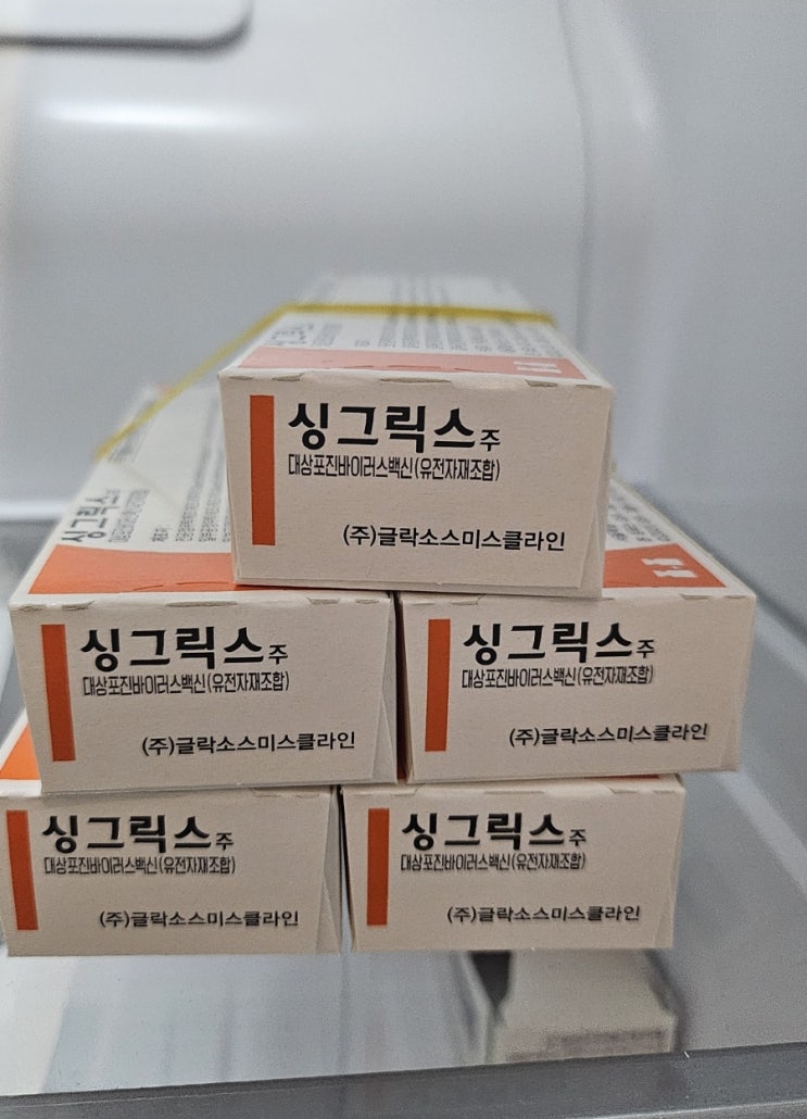싱그릭스 대상포진 접종 싱그릭스 대상포진2회접종 싱그릭스대상포진 성수동싱그릭스 성수동대상포진 대상포진예방