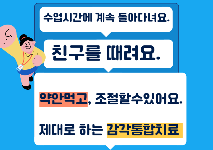 원장님이 Full Time 감통 치료 하는곳 부산달려라감각통합 부산 발달치료센터 문제행동 친구 감각통합 치료 잘 받으면