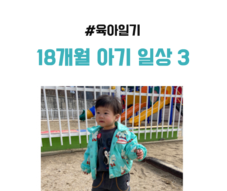 18개월 아기 육아일기 3 어린이 대공원 문센 첫버스탑승 봄꽃 구경 모래놀이 네이버 블로그