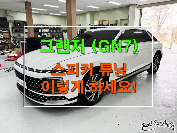 대전 카오디오 현대 그랜저 GN7 올바른 스피커 튜닝 방법! : 네이버 블로그