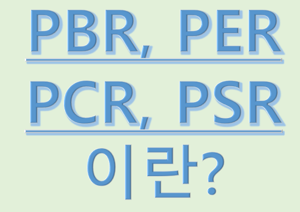 " PBR, PER, PCR, PSR 이해하기" -1 (PBR) : 네이버 블로그