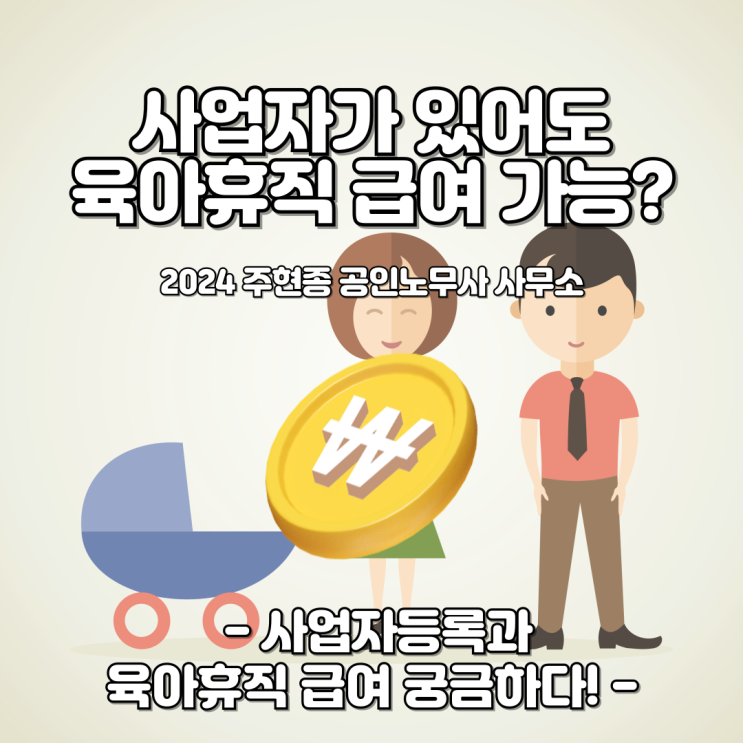 근로자상담사례 사업자등록을 한 경우에도 육아휴직 급여를 받을 수 있나요전주노무사군산노무사익산노무사전북노무사