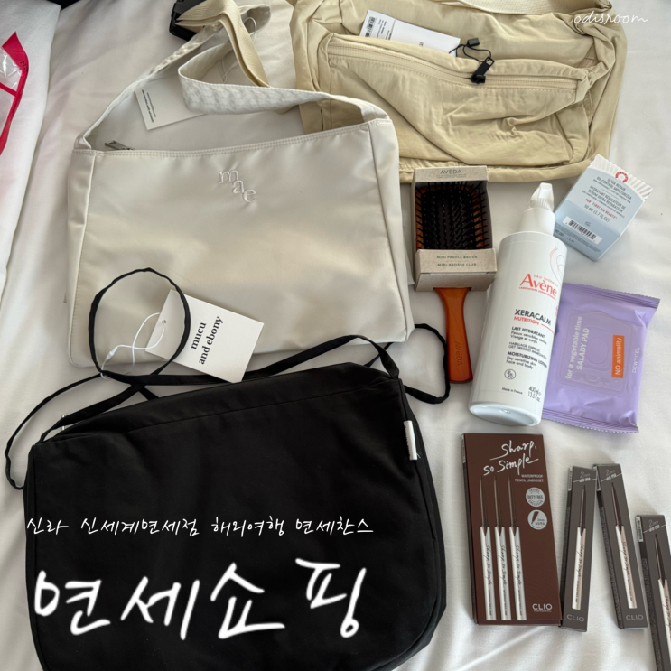 해외여행 면세점 쇼핑 리스트 인천공항 신라 신세계 면세점 무쿠앤에보니 컴피백 아이띵소 에어리 아베다 미니브러쉬