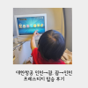 대한항공 인천→괌ke421 괌→인천ke422 프레스티지 탑승 후기마일리지 항공권 라운지 기내식 인천공항 2터미널