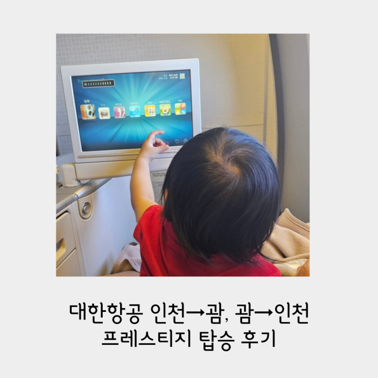 대한항공 인천→괌ke421 괌→인천ke422 프레스티지 탑승 후기마일리지 항공권 라운지 기내식 인천공항 2터미널