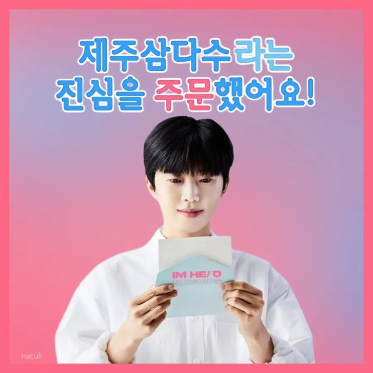 임영웅 X 제주삼다수 이벤트📢 가정배송으로 찐 진심을 선물하세요 네이버 블로그