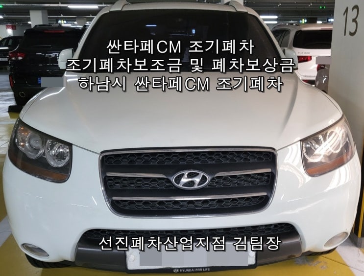 08년 싼타페cm조기폐차 조기폐차진행절차후기 네이버 블로그
