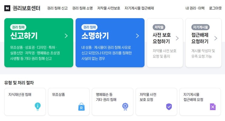 블로그 포스팅 도용 신고 게시중단 신청방법 권리보호센터 네이버 블로그