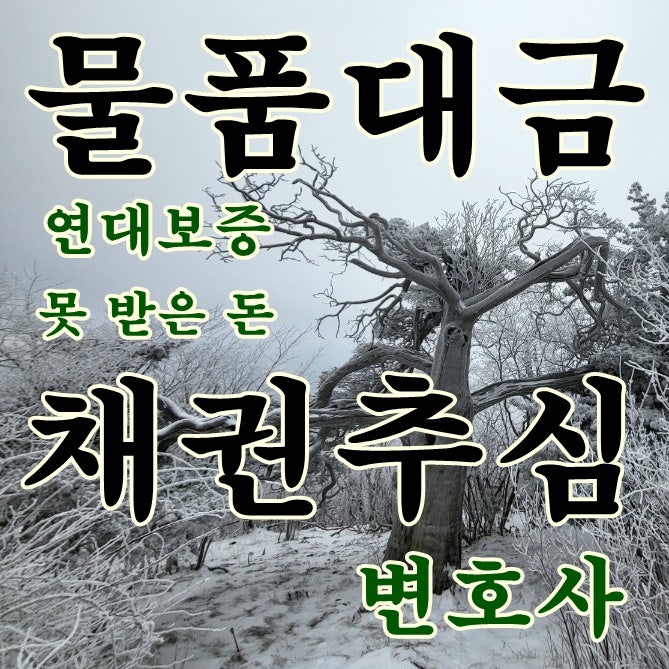 화성 채권추심 전문가 사무실의 대표이사 지급보증 연대보증각서에 의한 채권추심 이야기 네이버 블로그