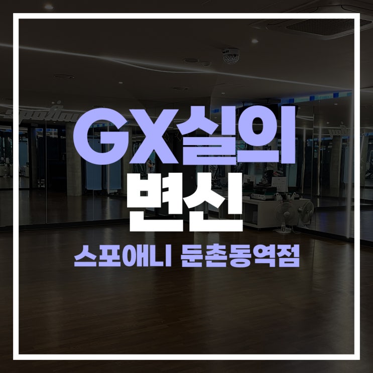 둔촌동역 헬스장피티 추천 스포애니 둔촌동역점 우리 센터가 달라졌어요 Gx실의 변신은 무궁무진 네이버 블로그