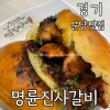 성남 분당 맛집 명륜진사갈비 성남정자점 리뉴얼 매장 가격 및 할인쿠폰 꿀팁 갈비버거 강추 네이버 블로그