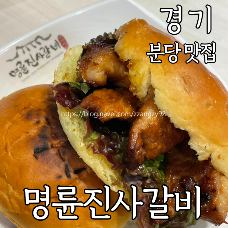성남 분당 맛집 명륜진사갈비 성남정자점 리뉴얼 매장 가격 및 할인쿠폰 꿀팁 갈비버거 강추 네이버 블로그