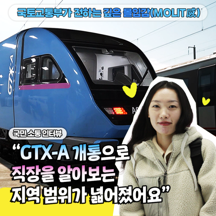 “GTX-A 개통으로 직장을 알아보는 지역 범위가 넓어졌어요” : 네이버 블로그