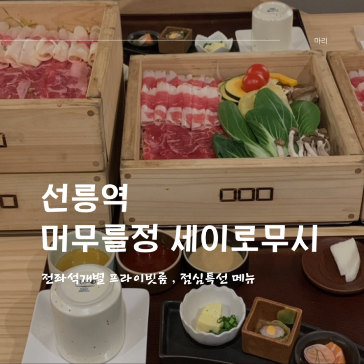 서울 선릉 단체프라이빗 룸이 있는 편백집 머무를 정 세이로무시 점심특선 후기 네이버 블로그