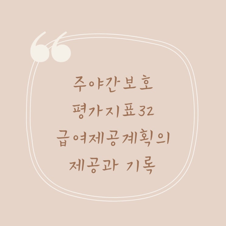 업무 평가 지표 32 급여제공기록지 작성요령 네이버 블로그