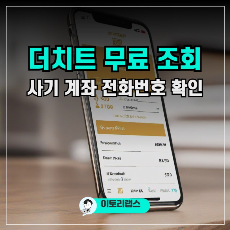 더치트 무료 조회 전화번호 계좌 중고거래 사기 확인 방법 네이버 블로그