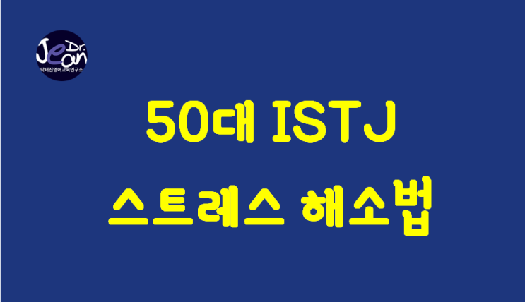 50대 ISTJ 스트레스 해소 방법 : 네이버 블로그