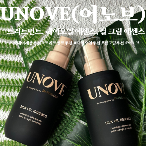 손상모 집중 케어 브랜드 어노브 Unove 트리트먼트 실크 오일 에센스 볼륨 업 컬링 에센스 네이버 블로그