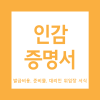 인감증명서 인터넷발급 비용 준비물 대리인 위임장 양식 네이버 블로그