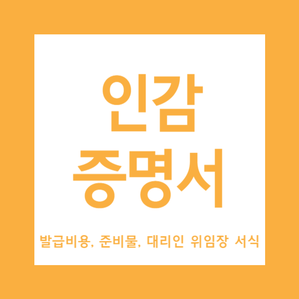 인감증명서 인터넷발급 비용 준비물 대리인 위임장 양식 네이버 블로그