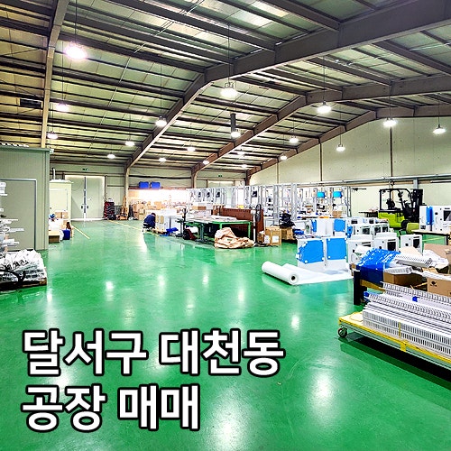 대구 성서 공장 매매 달서구 대천동 성서공단 2차 산업단지 마당 있는 단독 건물 네이버 블로그