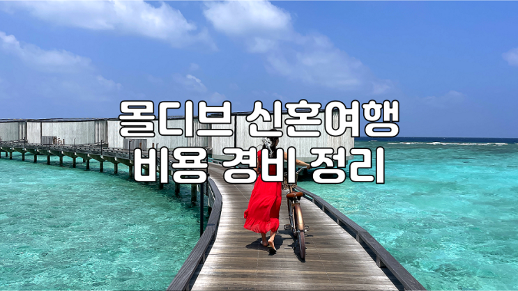 몰디브 신혼여행 비용 5박 7일 일정 기준 항공권 리조트 경비 네이버 블로그