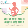 임산부 운동 가이드 시기 방법 주의할 점 함께 알아봐요 네이버 블로그