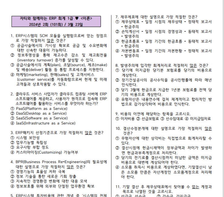 Erp 회계 1급 기출 2024년 3월 23일 2차 101회 기출문항 정리 네이버 블로그