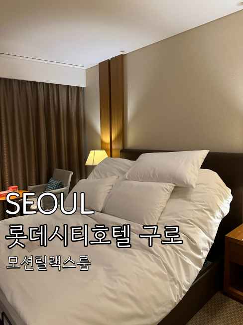 서울 커플 호캉스 추천 가성비 좋은 롯데시티호텔 구로 후기 네이버 블로그