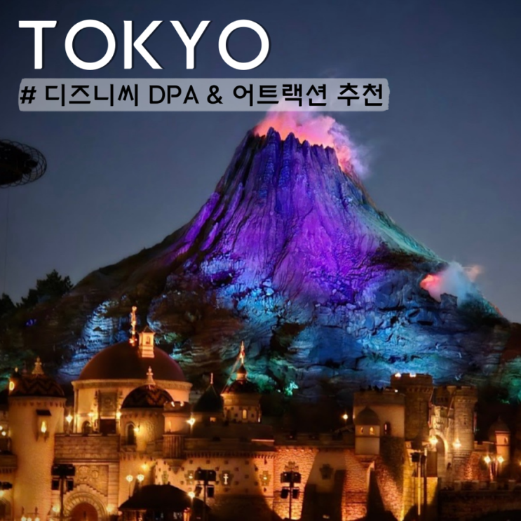도쿄 디즈니랜드 디즈니씨 Dpa 어트랙션 놀이기구 추천 네이버 블로그