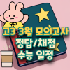 2024년 3월 모의고사 예상 등급컷 고3 고1 고2 2023 등급컷 문제 정답 Pdf 답지 3월 학력평가 시험범위 시간표