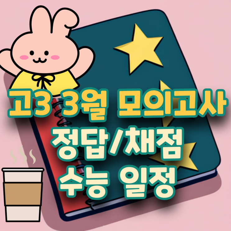 2024년 3월 모의고사 예상 등급컷 고3 고1 고2 2023 등급컷 문제 정답 Pdf 답지 3월 학력평가 시험범위 시간표