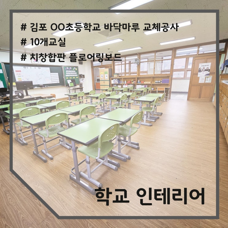 학교인테리어 김포 Oo초등학교교실마루 교체공사10개교실 네이버 블로그