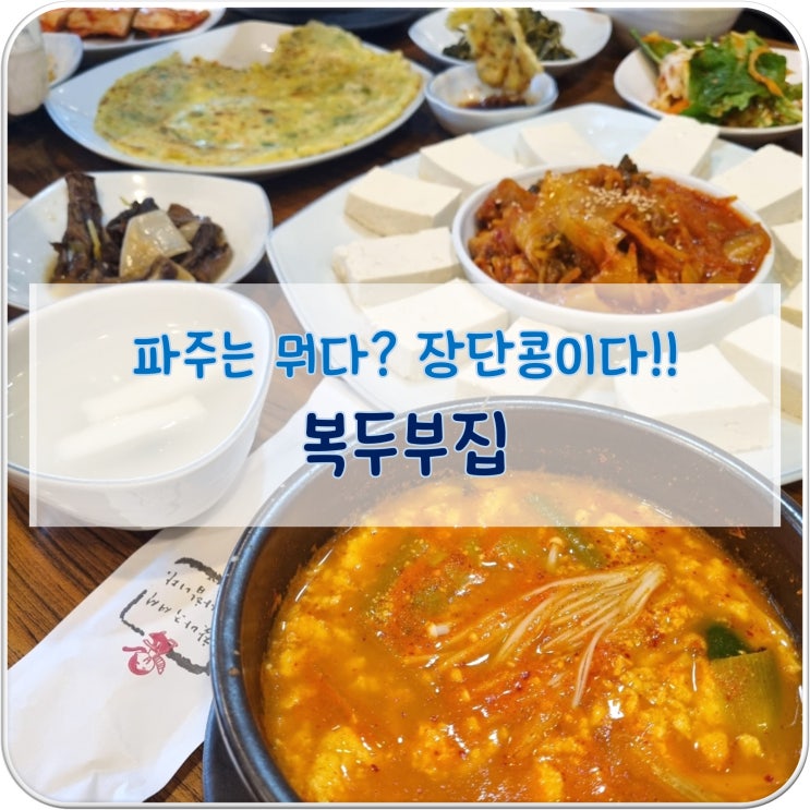 두부요리 성지 파주 장단콩마을수제손두부두부요리 전문임영웅 맛집복두부집 네이버 블로그