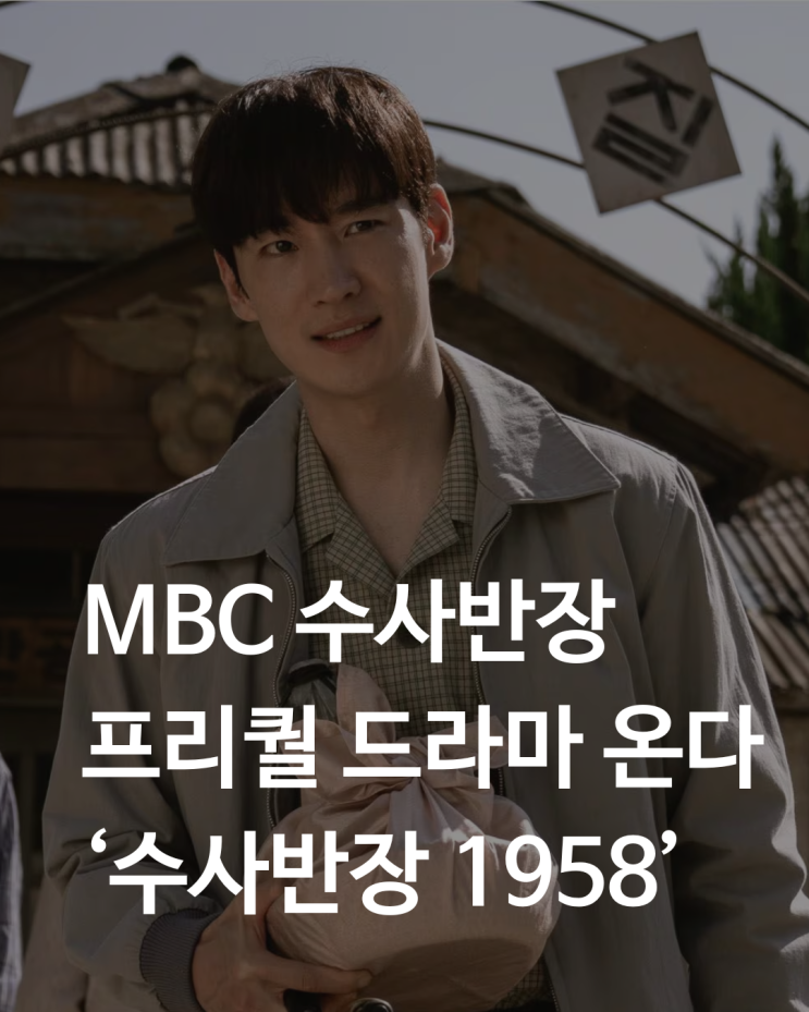 수사반장 1958 : 최불암 X 이제훈 프리퀄 OTT 드라마 몇부작 다시보기 : 네이버 블로그