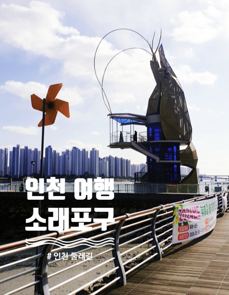 인천 가볼만한 곳 소래포구 새우타워 전망대 해오름광장 전통어시장 볼거리 먹을거리 포토존 네이버 블로그