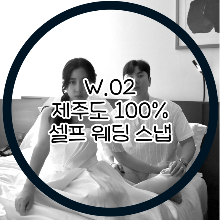 W02 셀프제주웨딩스냅 삼각대만 들고 간 제주스냅촬영 사람 없는 스폿 공유까g준비물 촬영소품다이소 추천템