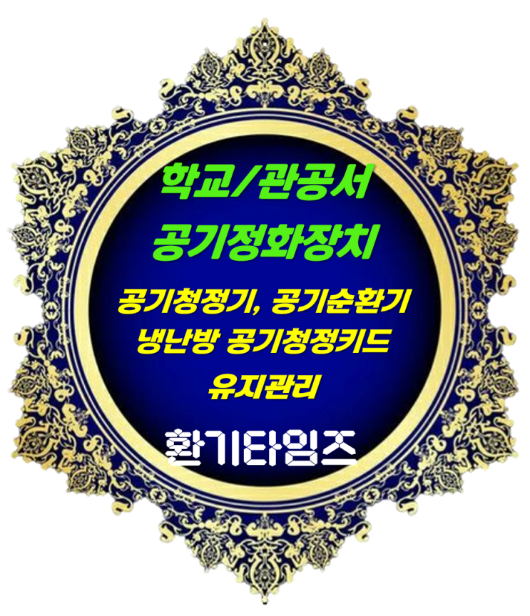 학교 관공서 공기정화장치공기청정기 환기설비공기순환기 천장형 냉·난방기 공기청정 키트 유지 관리환기타임즈 네이버 블로그