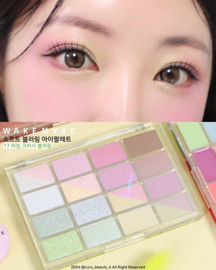 웨이크메이크 소프트 블러링 아이팔레트 17 라임 크러시 블러링 트렌드 컬러 라임코어 올리브영 추천템 네이버 블로그