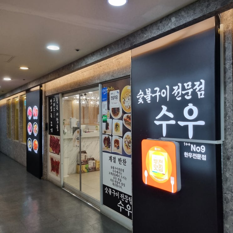 중동 한우갈비 돼지갈비 맛집 수우숯불갈비 신중동역 중동 롯데시네마 중동 롯데백화점 근처 네이버 블로그