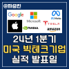 미국 빅테크 2024년 1분기 실적 발표일 마이크로소프트 애플 엔비디아 구글 테슬라 아마존 메타 네이버 블로그