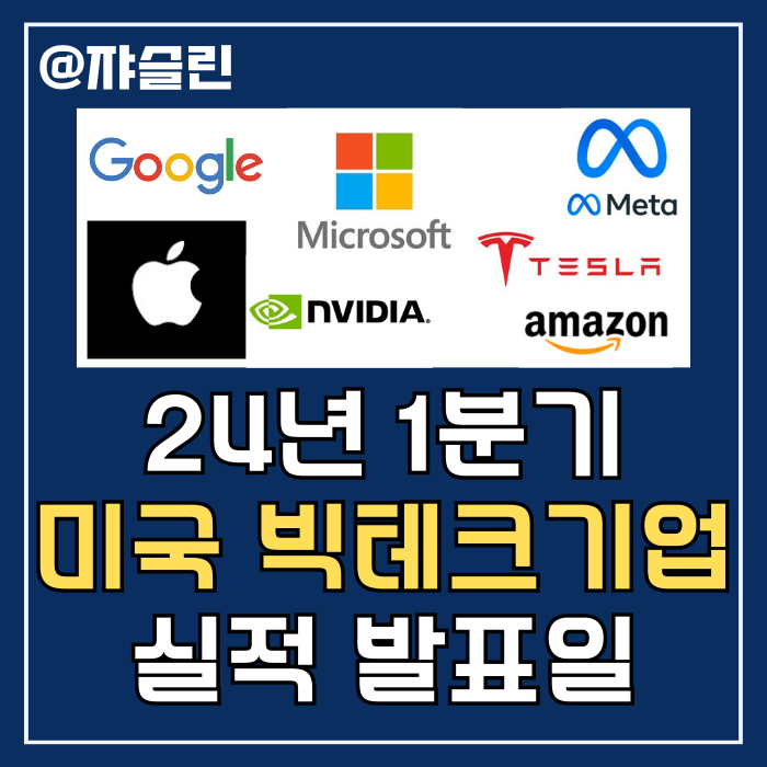 미국 빅테크 2024년 1분기 실적 발표일 마이크로소프트 애플 엔비디아 구글 테슬라 아마존 메타 네이버 블로그