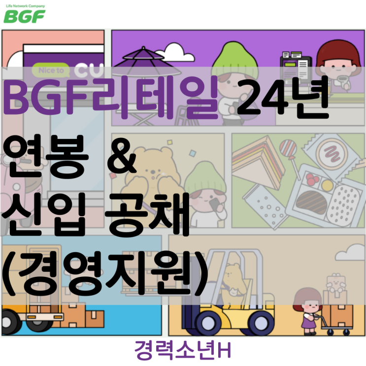 [BGF리테일] 연봉,초봉,신입채용 정보 / 24년 공채 , 자소서문항, 복지제도! : 네이버 블로그