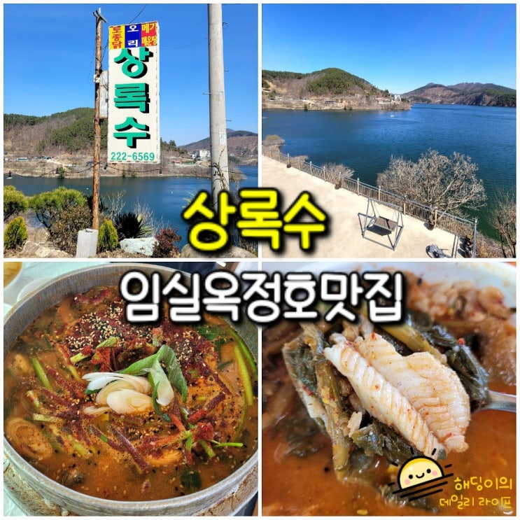 임실 옥정호 맛집 상록수 붕어섬 근처 빠가탕 매운탕 맛집 네이버 블로그