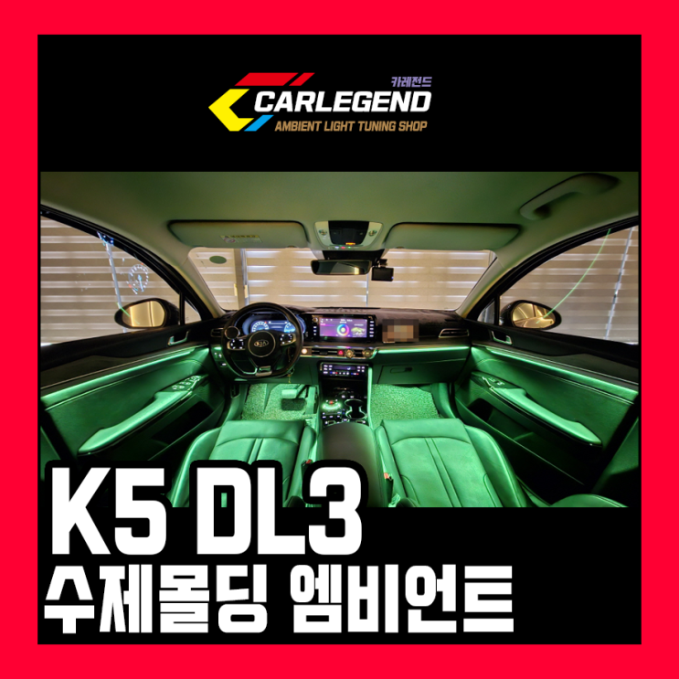 k5 dl3 엠비언트 감각적인 실내 튜닝 순정 연동 수제몰딩 시공 : 네이버 블로그