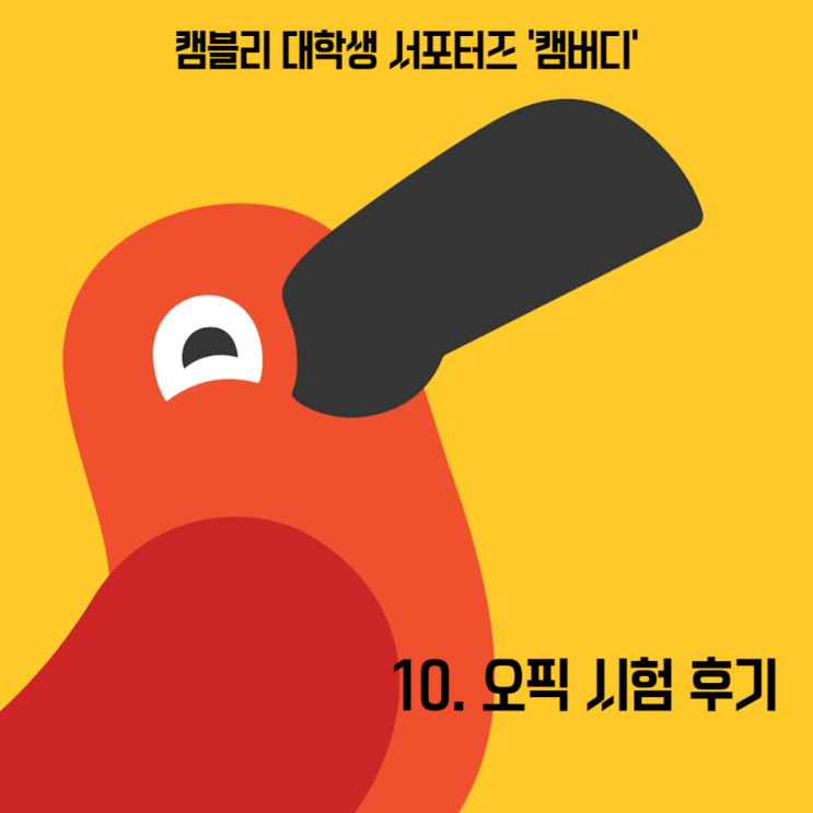 [오픽 후기 2탄] Opic 1주일만에 IM2->IH/서울동부자격검정센터 5-5 복기/캠블리로 오픽 공부한 후기/캠블리 서포터즈 마무리 : 네이버 블로그