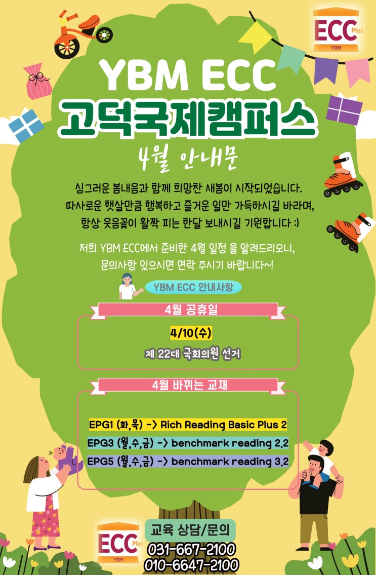 [YBM ECC 고덕국제캠퍼스] 4월 안내문 : 네이버 블로그
