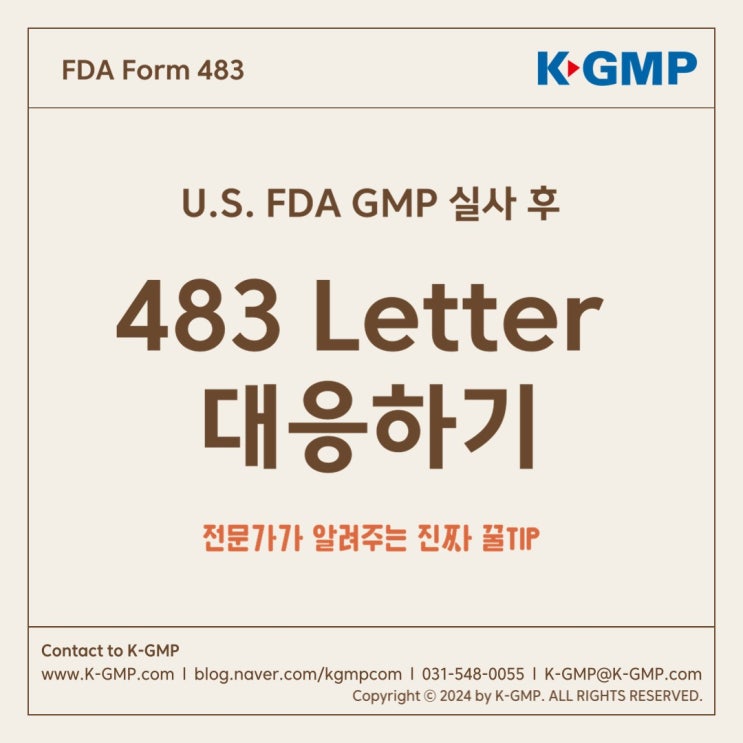 Form 483 A to Z: 미국 FDA GMP 실사 Inspection 후, 483 Letter 대응하기 (feat, 무결점 ...